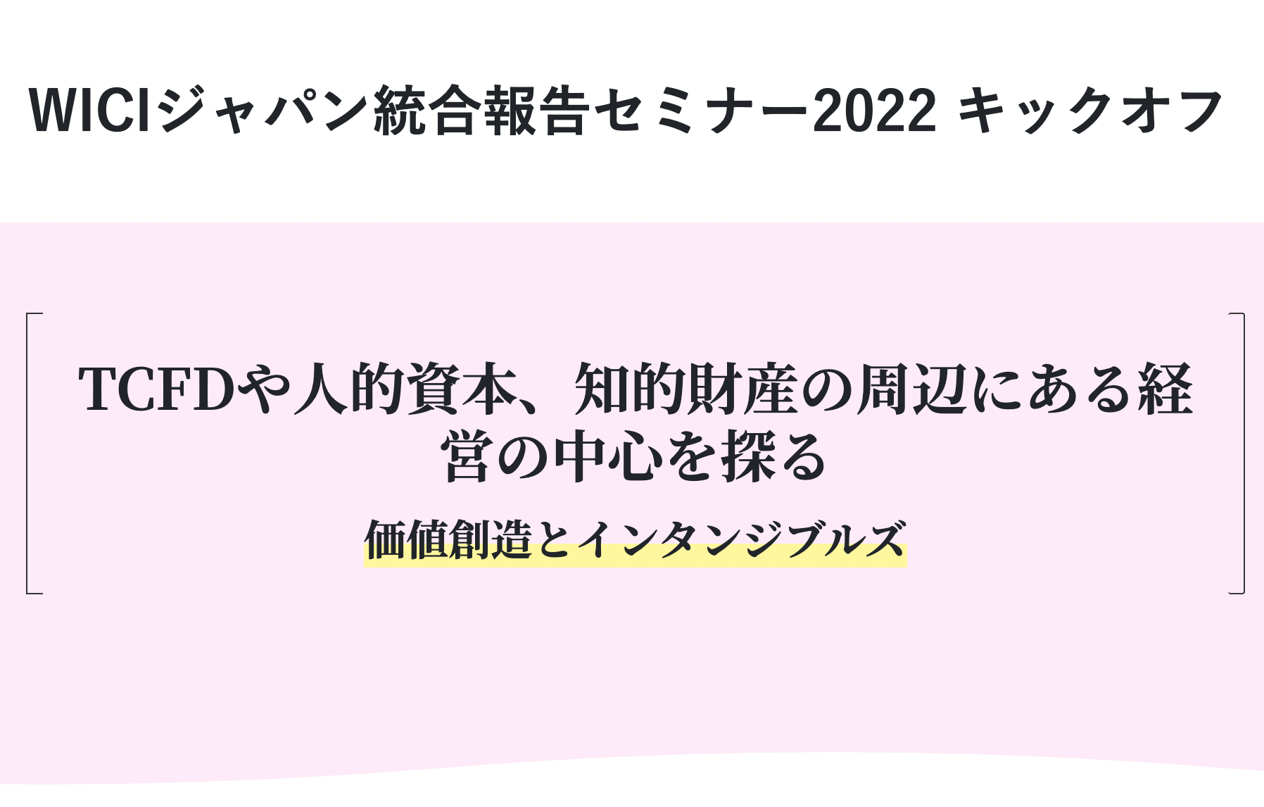 イベント/セミナー | WICIジャパン